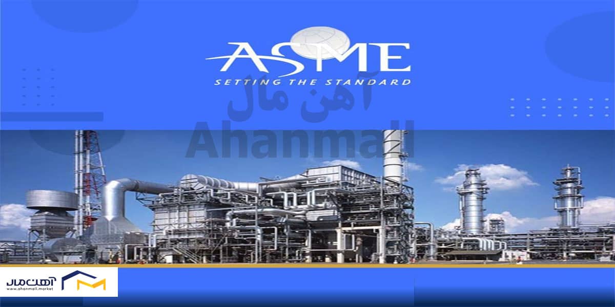 استاندارد ASME چیست + دانلود استانداردهای asme - آهن مال