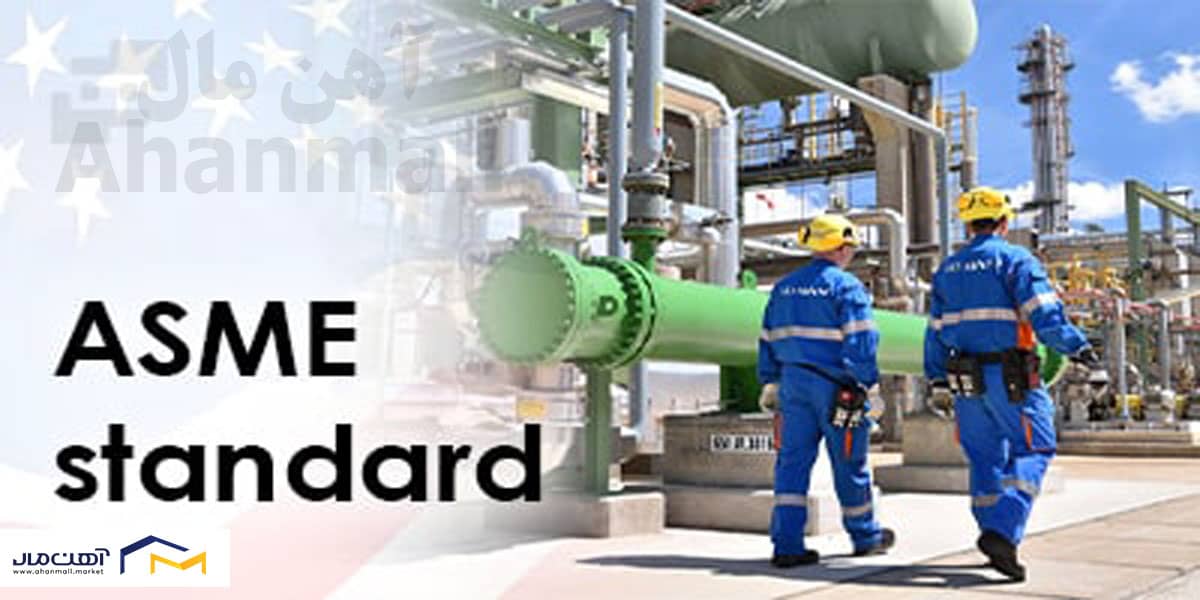 استاندارد ASME چیست + دانلود استانداردهای asme - آهن مال