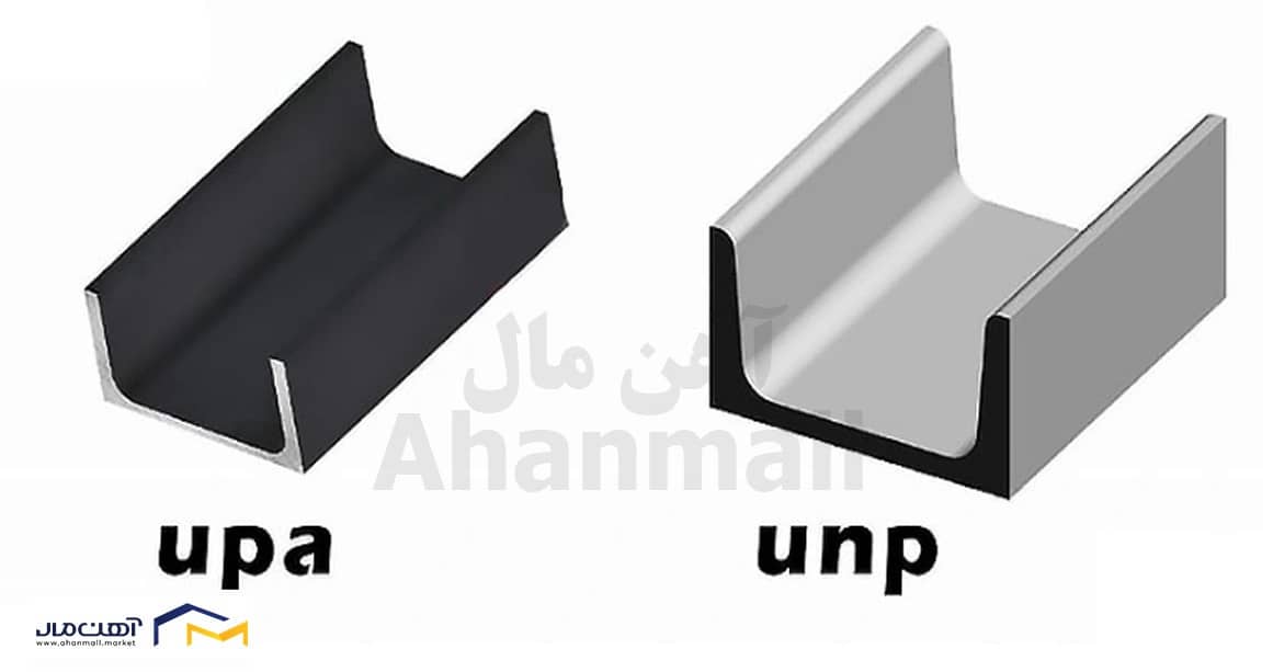 ناودانی upn چیست و تفاوت ناودانی upa با unp - آهن مال